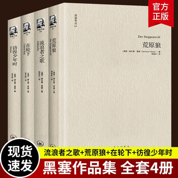  黑塞作品套装全4册 流浪者之歌+荒原狼+在轮下+彷徨少年时 诺贝尔文学奖作品书籍黑塞散文诗歌文集外国小说现当代小说书籍