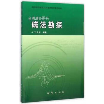 磁法勘探 刘天佑著 地质出版社旧书