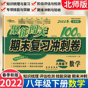2022新版 聚能闯关100分期末复习冲刺卷八年级下册数学北师大版 初二数学下册同步期末复习卷子