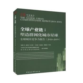 全球城市竞争力报告:2018-2019:2018-2019:全球产业 建筑 倪鹏飞等 中国社