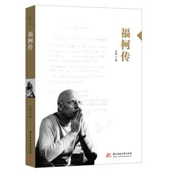 福柯传