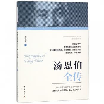 汤恩伯全传