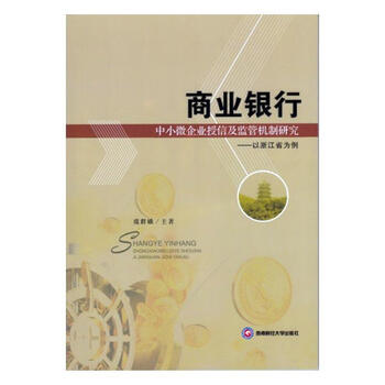 商业银行中小微企业授信及监管机制研究:以浙江省为例 虞群娥 金融与投资 9787550427426