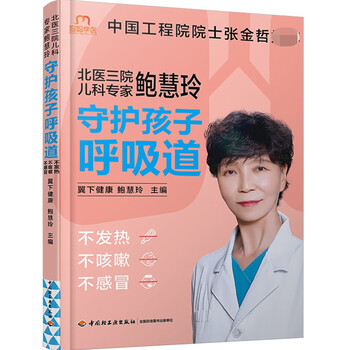 北医三院儿科专家鲍慧玲(守护孩子呼吸道不发热不咳嗽不感冒)