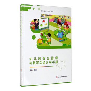 幼儿园安全管理与教育活动实用手册