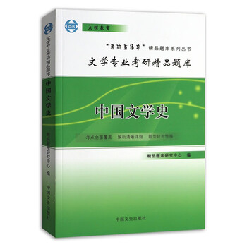 正版 考研直通车 文学专业考研精品题库 中国文学史 中国文史出版社