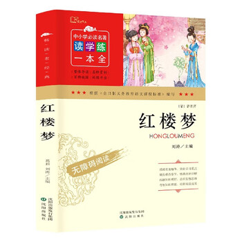 红楼梦(无障碍阅读)/畅读老经典