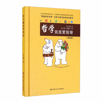 哲学就是爱智慧（爱智书系）