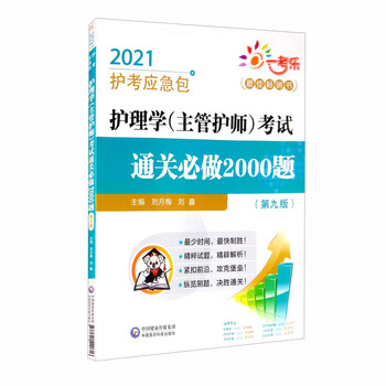 护理学（主管护师）考试通关必做2000题（第九版 2021护考应急包）