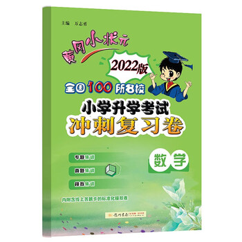 2022年春季 黄冈小状元小升初考试冲刺复习卷 数学全国100所名校真题实战 模拟演练考前提分 专题突破考点集训 小升初