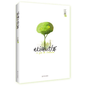 此间的少年(2010版) 【正版图书，放心购买】