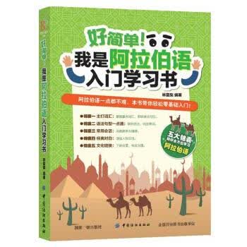 好简单！我是阿拉伯语入门学习书 林夏梨 著 中国纺织出版社【正版可开发票】