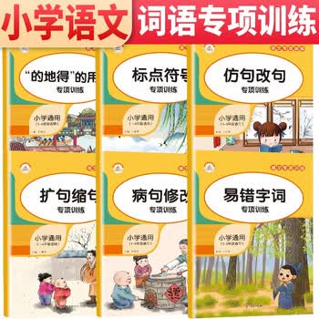 全套6册 小学语文句子专项训练 的地得 标点符号用法 组词造句仿扩缩句病句修改易错字词语积累大全一二三四五六年级基础知识同步练习