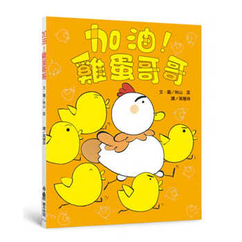 现货正版 原版进口图书 加油鸡蛋哥哥二版 秋山匡 童书全新 鲁文化