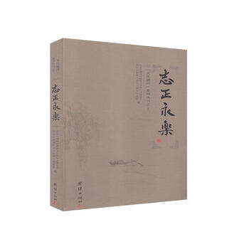 志正永乐