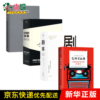 对白&故事&剧本&怎样写故事 共4册