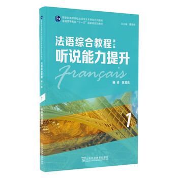 法语专业本科生教材：法语综合教程1（第二版）听说能力提升