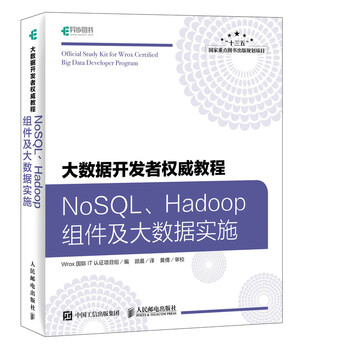 大数据*教程:NoSQL、Hadoop组件及大数据实施 计算机与互联网 书籍