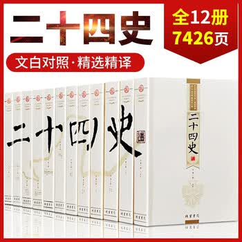 二十四史全套/白话24史 足本无删减精华版 文白对照 原版原著 中国历史书籍