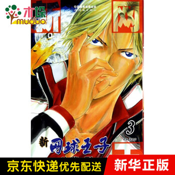 新网球王子(3)