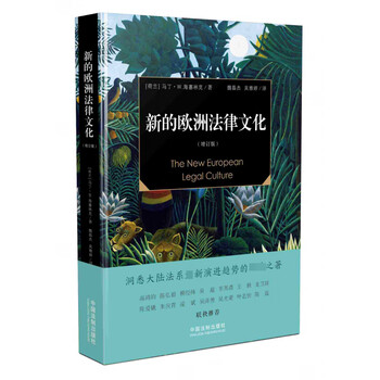 新的欧洲法律文化（增订版）