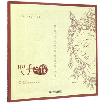 心手菩提(静谧心灵的敦煌线描习本宝座供器华盖)