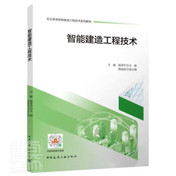 正版当日发货 智能建造工程技术高职智能技术应用建筑施工职业教育教大中专教材教辅王鑫中国建筑工业出版社