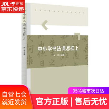 【正版图书】中小学书法课怎样上