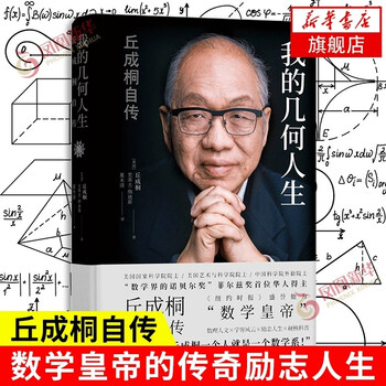 我的几何人生 丘成桐自传 自传人物传记书 译林出版社 【凤凰新华书店旗舰店】