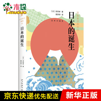 日本的诞生(岩波新书精选)(精)