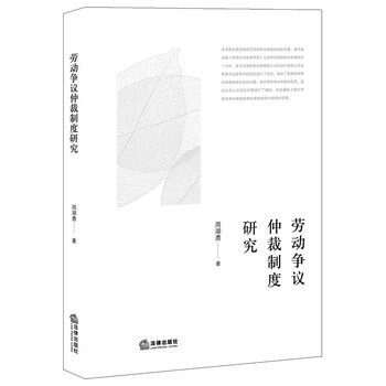 劳动争议仲裁制度研究