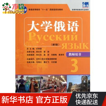 大学俄语(附光盘新版教师用书3高等学校俄语专业教材)
