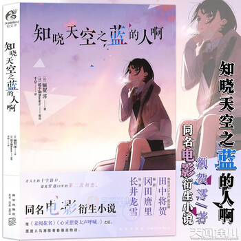 现货【赠书签】正版 知晓天空之蓝的人啊 额贺 澪 同名电影衍生小说 继《未闻花名》后 青春催泪动画电影小说动画电影小说天闻角川