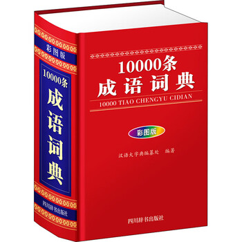 10000条成语词典 彩图版