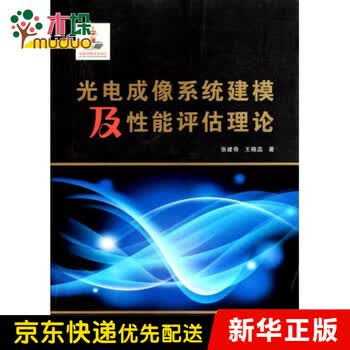 光电成像系统建模及性能评估理论