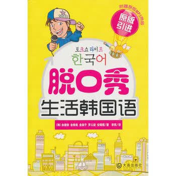 脱口秀生活韩国语【正版图书】