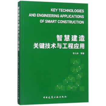 智慧建造关键技术与工程应用