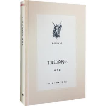 丁文江的传记 胡适 传记 9787108049834