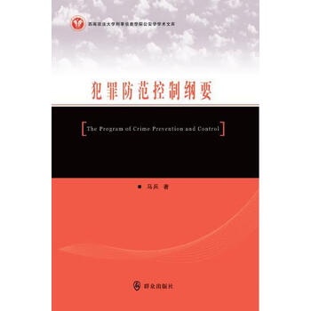 犯罪防范控制纲要 马兵 法律 9787501454594