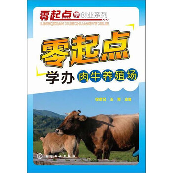 零起点学创业系列：零起点学办肉牛养殖场