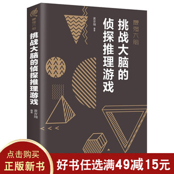 z强大脑-挑战大脑的侦探推理游戏 左右脑潜能智力记忆力逻辑思维开发 成功励志书籍【99元10本书】