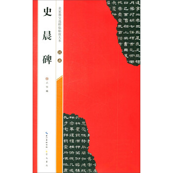 汉隶史晨碑/名家墨宝选粹临帖放大本