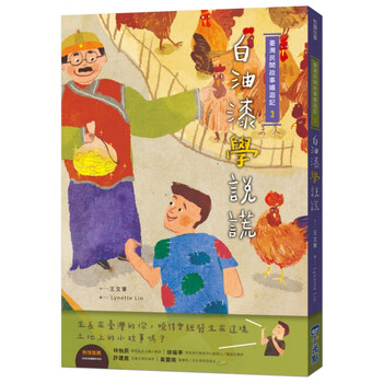 现货台版 台湾民间故事嬉游记03白油漆学说谎 台湾民间传说正能量短篇故事小说子