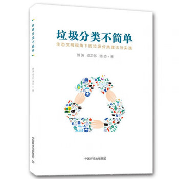 垃圾分类不简单 9787511144249
