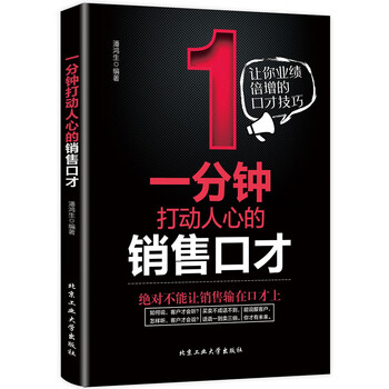 一分钟打动人心的销售口才