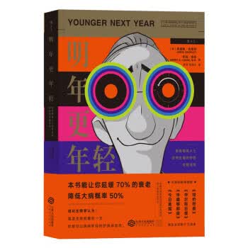 明年更年轻 欧美精英人士逆转生理时钟的关键法则 [美]克里斯.克劳利（ChrisCrowley）,亨