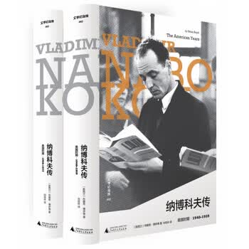 纳博科夫传(美国时期共2册)(精)/文学纪念碑