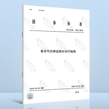 T/CACM 1322－2019	骨关节炎病证结合诊疗指南	