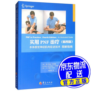 实用PNF治疗（第四版）