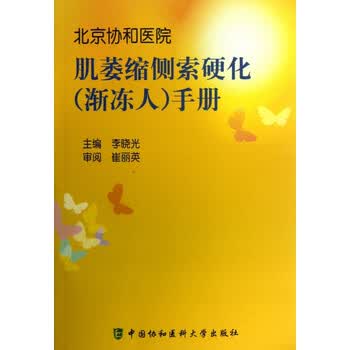 肌萎缩侧索硬化<渐冻人>手册